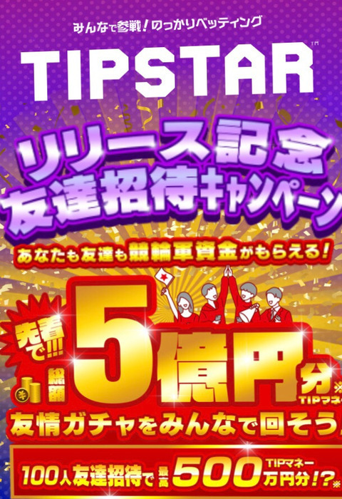 TIPSTAR(ティップスター)登録しました♡: 競輪に行こう